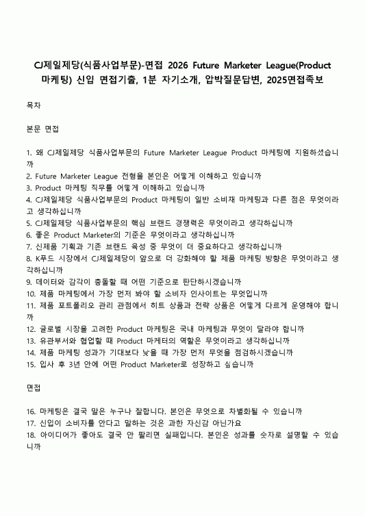 CJ제일제당(식품사업부문)-면접 2026 Future Marketer League(Product 마케팅) 신입 면접기출, 1분 자기소개, 압박질문답변, 2025면접족보