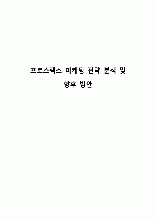 프로스펙스 마케팅 전략 분석 및 향후 방안