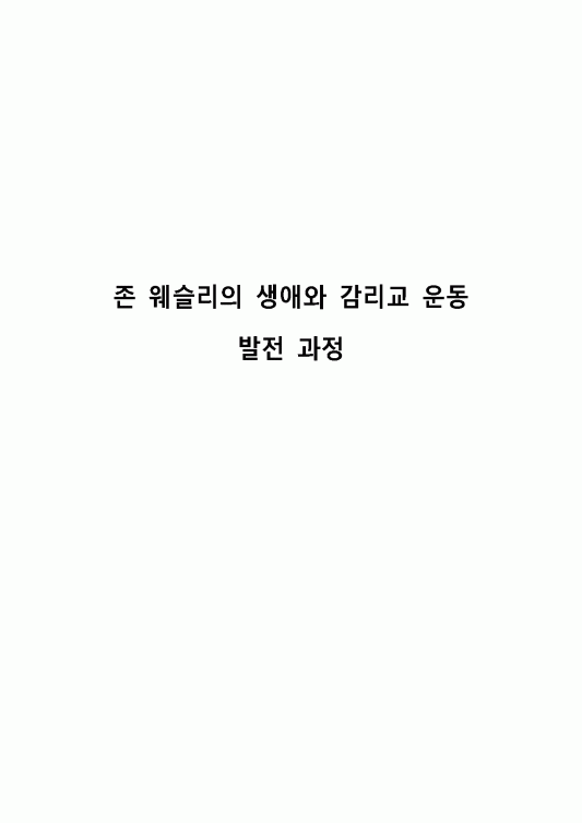 존 웨슬리의 생애와 감리교 운동 발전 과정