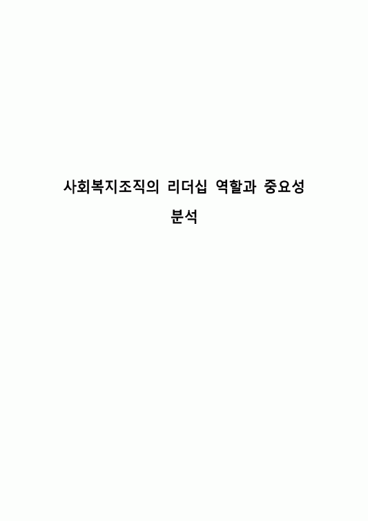 사회복지조직의 리더십 역할과 중요성 분석