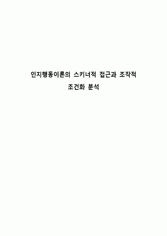 인지행동이론의 스키너적 접근과 조작적 조건화 분석