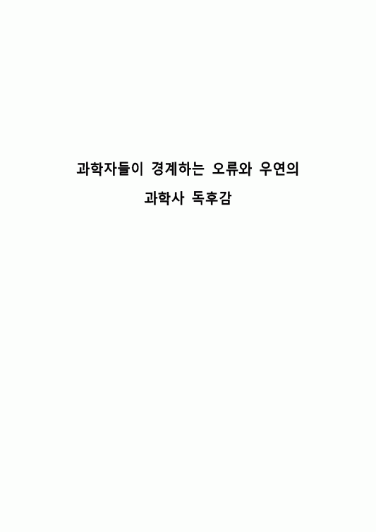 과학자들이 경계하는 오류와 우연의 과학사 독후감