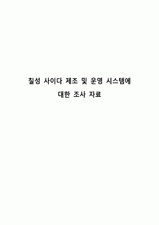 칠성 사이다 제조 및 운영 시스템에 대한 조사 자료