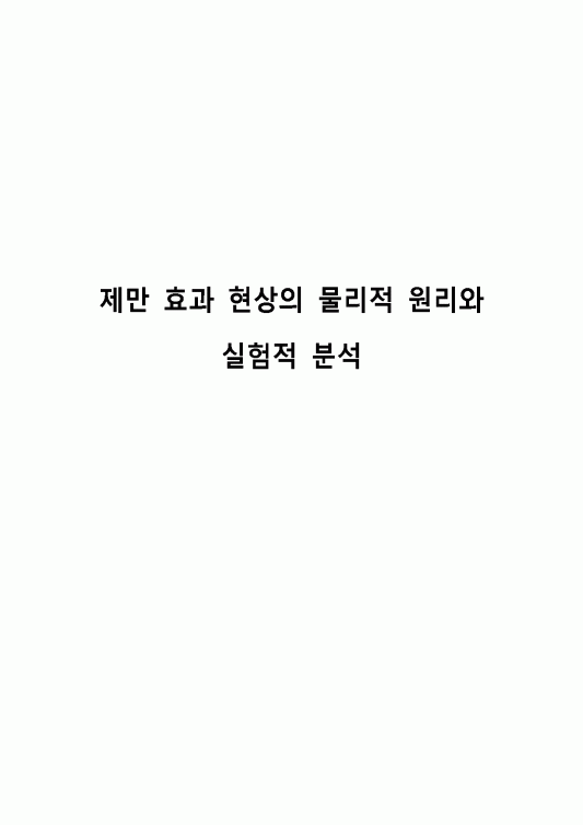 제만 효과 현상의 물리적 원리와 실험적 분석