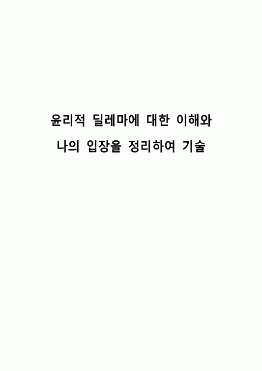 윤리적 딜레마에 대한 이해와 나의 입장을 정리하여 기술