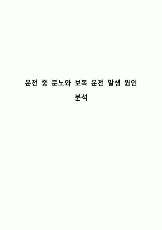 운전 중 분노와 보복 운전 발생 원인 분석