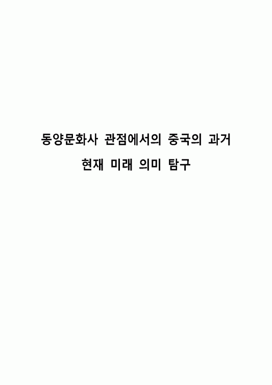 동양문화사 관점에서의 중국의 과거 현재 미래 의미 탐구