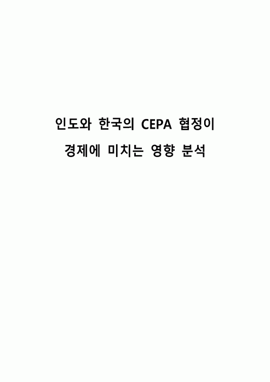 인도와 한국의 CEPA 협정이 경제에 미치는 영향 분석