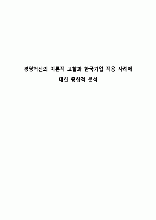 경영혁신의 이론적 고찰과 한국기업 적용 사례에 대한 종합적 분석
