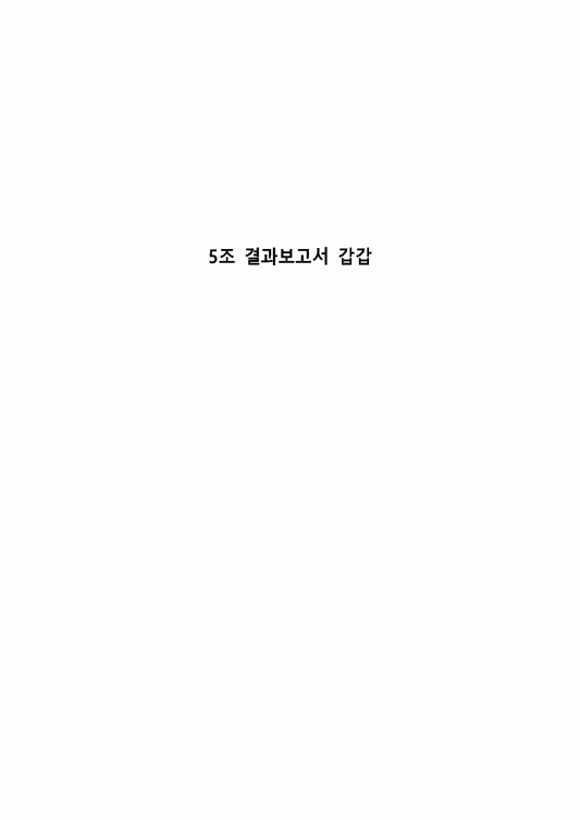 5조 결과보고서 갑갑