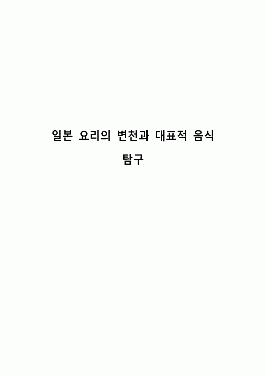 일본 요리의 변천과 대표적 음식 탐구