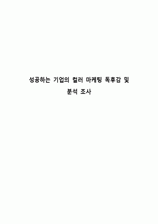 성공하는 기업의 컬러 마케팅 독후감 및 분석 조사