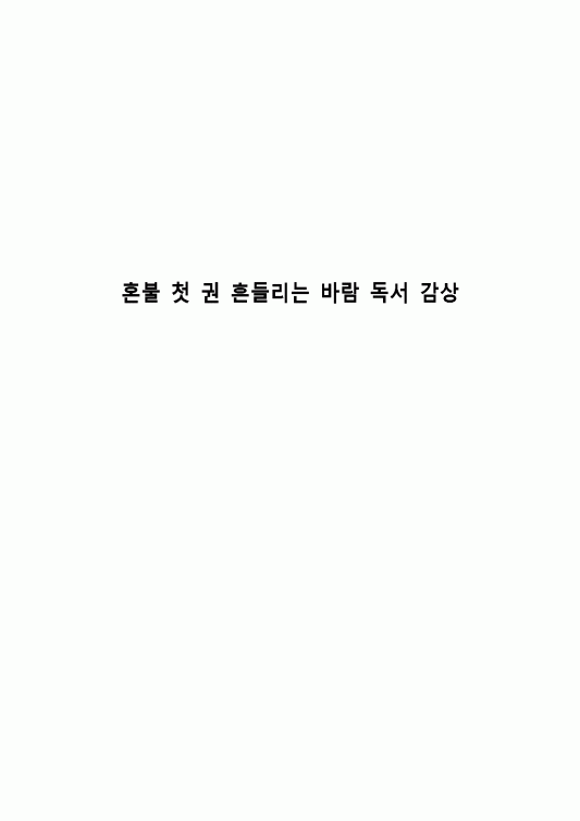 혼불 첫 권 흔들리는 바람 독서 감상
