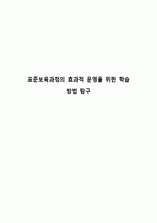 표준보육과정의 효과적 운영을 위한 학습 방법 탐구