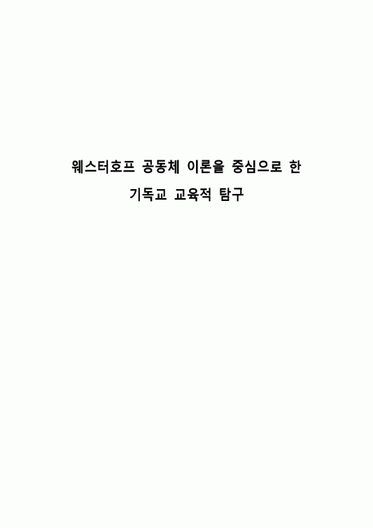 웨스터호프 공동체 이론을 중심으로 한 기독교 교육적 탐구