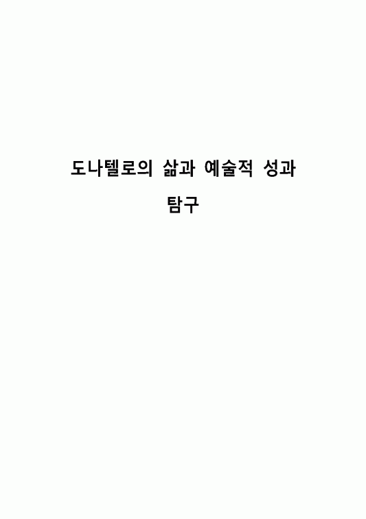 도나텔로의 삶과 예술적 성과 탐구