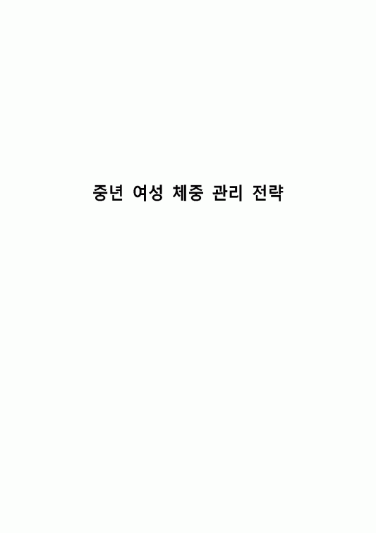 중년 여성 체중 관리 전략