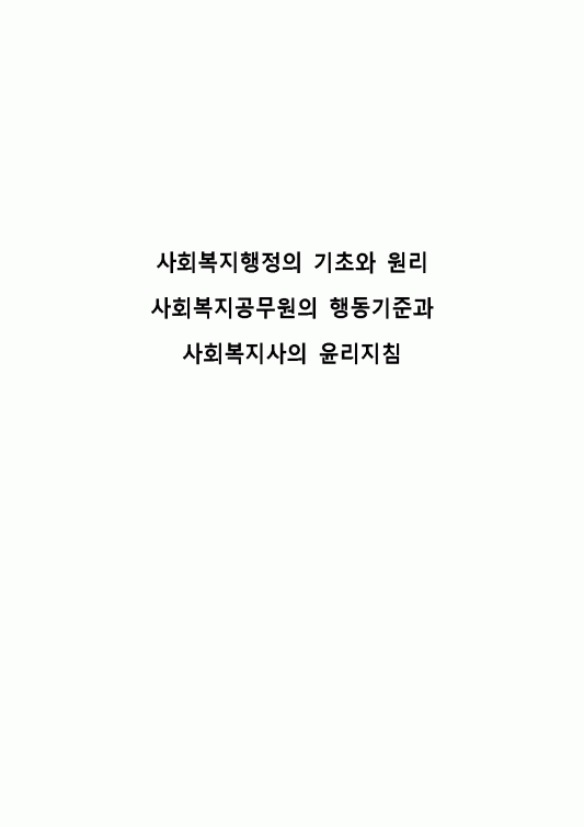 사회복지행정의 기초와 원리 사회복지공무원의 행동기준과 사회복지사의 윤리지침