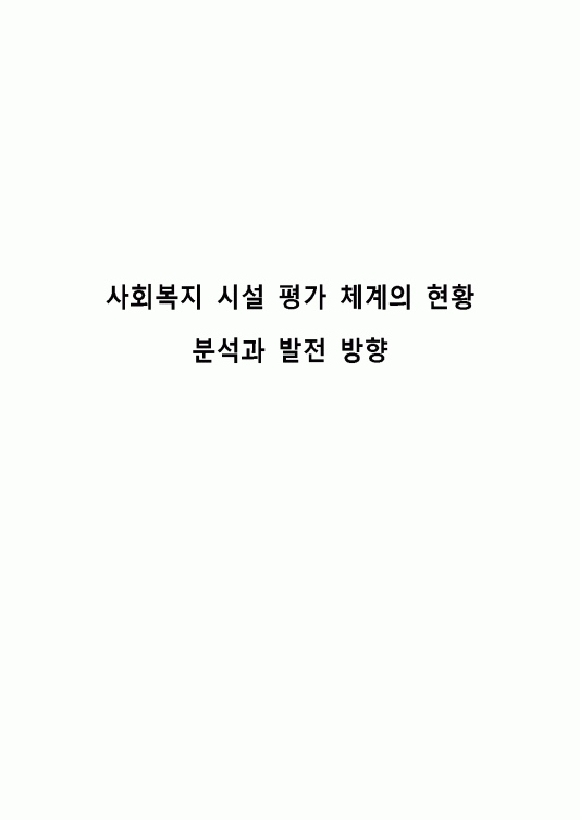 사회복지 시설 평가 체계의 현황 분석과 발전 방향