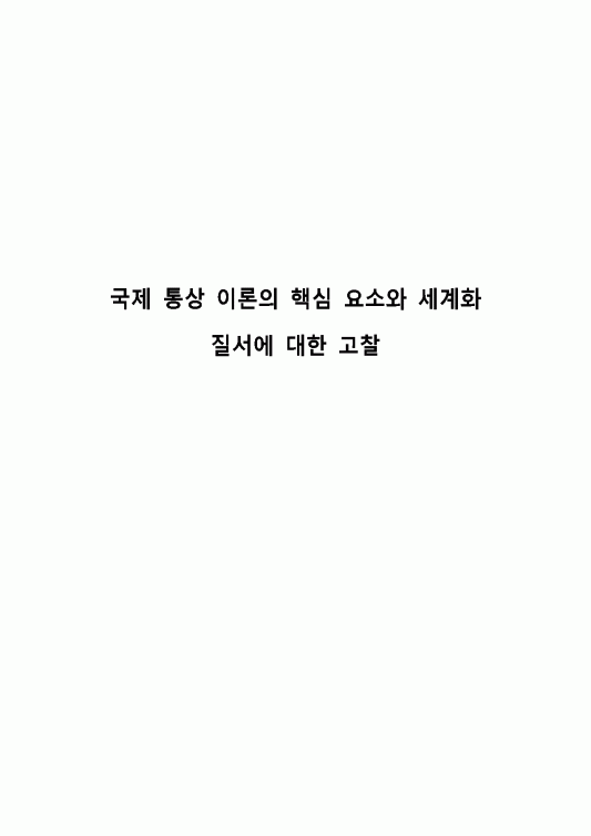 국제 통상 이론의 핵심 요소와 세계화 질서에 대한 고찰