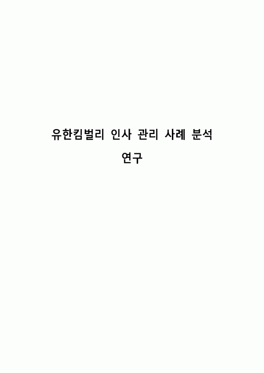 유한킴벌리 인사 관리 사례 분석 연구