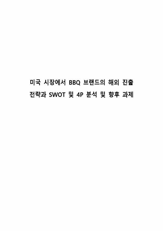 미국 시장에서 BBQ 브랜드의 해외 진출 전략과 SWOT 및 4P 분석 및 향후 과제