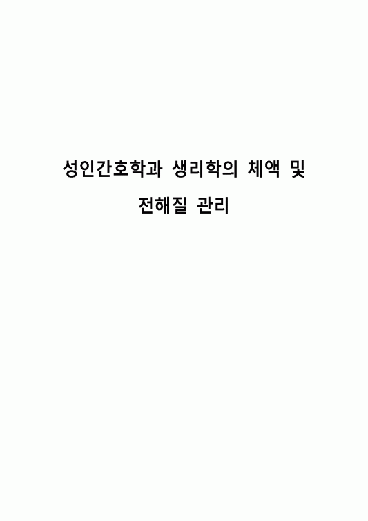 성인간호학과 생리학의 체액 및 전해질 관리