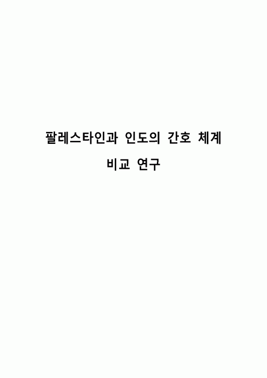 팔레스타인과 인도의 간호 체계 비교 연구