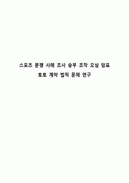 스포츠 분쟁 사례 조사 승부 조작 오심 암표 토토 계약 법적 문제 연구