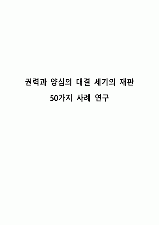권력과 양심의 대결 세기의 재판 50가지 사례 연구