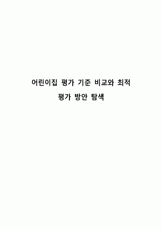 어린이집 평가 기준 비교와 최적 평가 방안 탐색