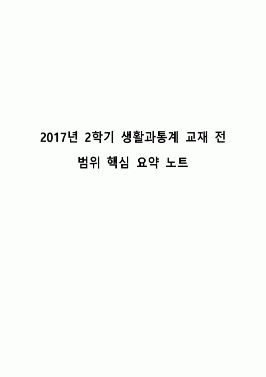 2017년 2학기 생활과통계 교재 전 범위 핵심 요약 노트