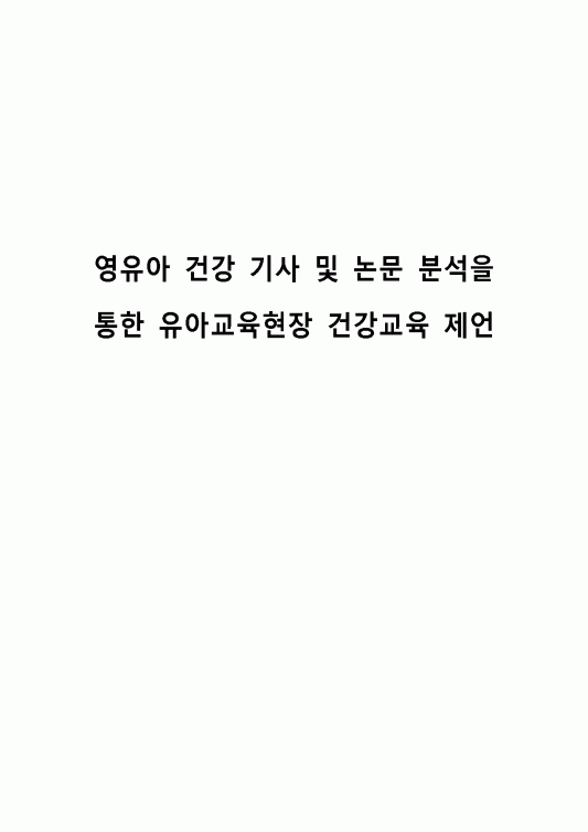 영유아 건강 기사 및 논문 분석을 통한 유아교육현장 건강교육 제언