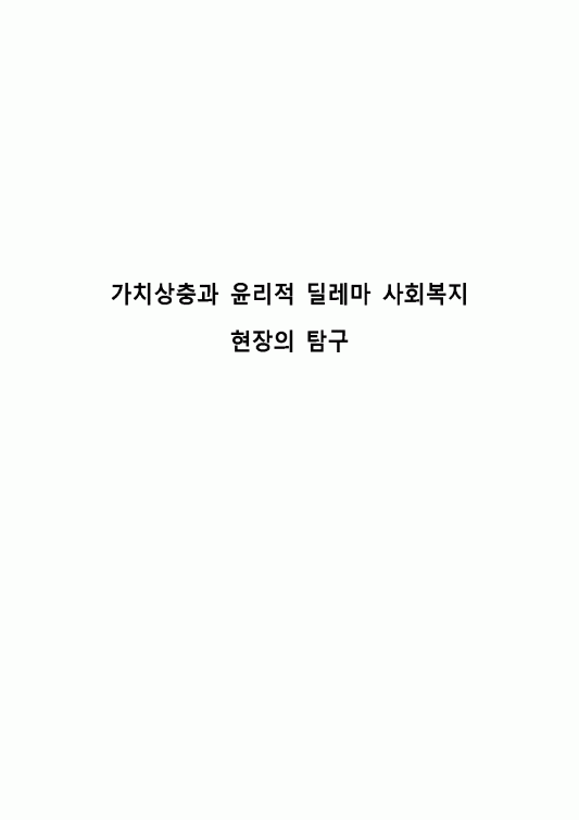 가치상충과 윤리적 딜레마 사회복지 현장의 탐구