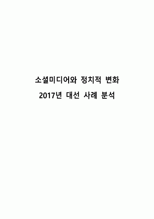 소셜미디어와 정치적 변화 2017년 대선 사례 분석