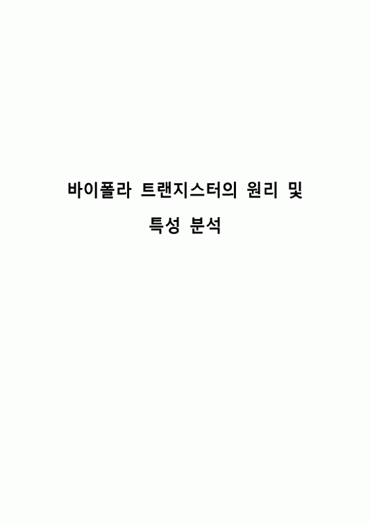 바이폴라 트랜지스터의 원리 및 특성 분석
