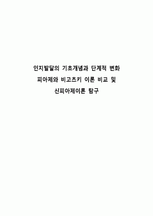 인지발달의 기초개념과 단계적 변화 피아제와 비고츠키 이론 비교 및 신피아제이론 탐구