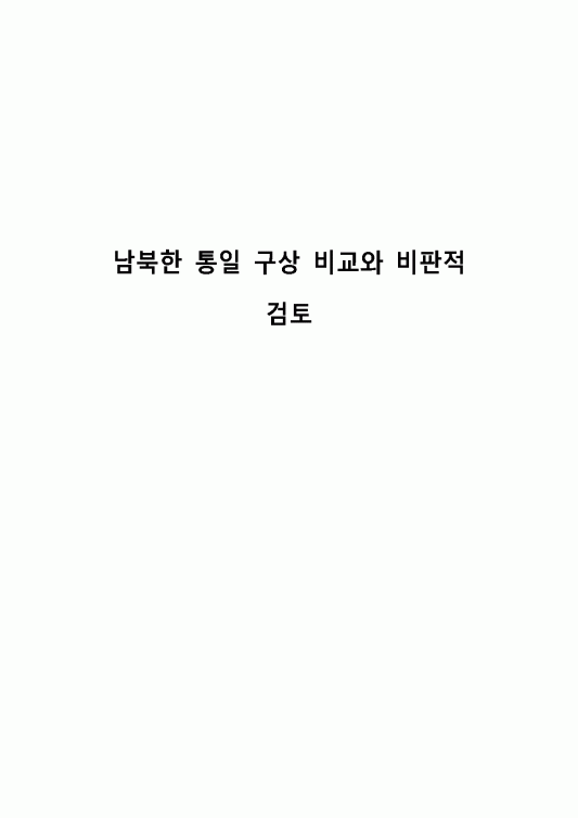 남북한 통일 구상 비교와 비판적 검토