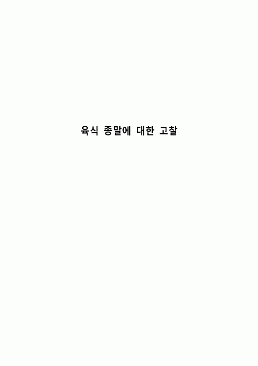 육식 종말에 대한 고찰