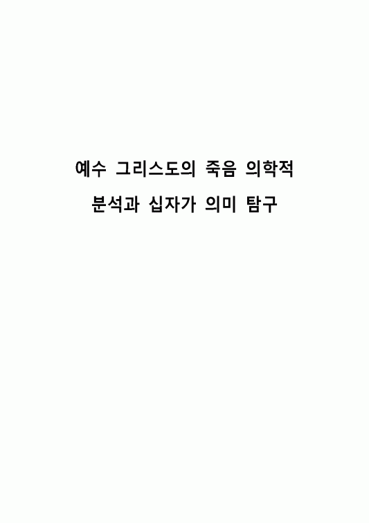 예수 그리스도의 죽음 의학적 분석과 십자가 의미 탐구