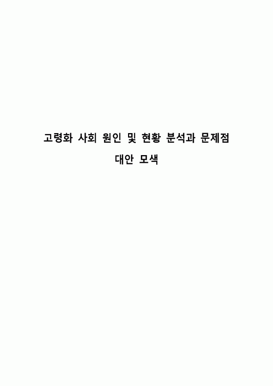 고령화 사회 원인 및 현황 분석과 문제점 대안 모색
