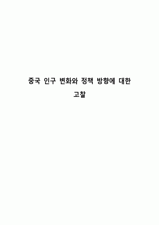 중국 인구 변화와 정책 방향에 대한 고찰