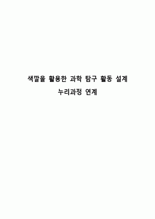 색깔을 활용한 과학 탐구 활동 설계 누리과정 연계