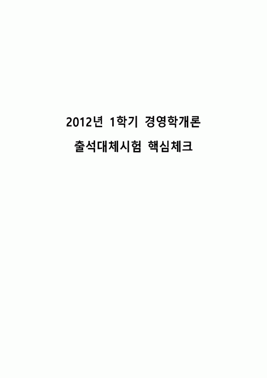 2012년 1학기 경영학개론 출석대체시험 핵심체크