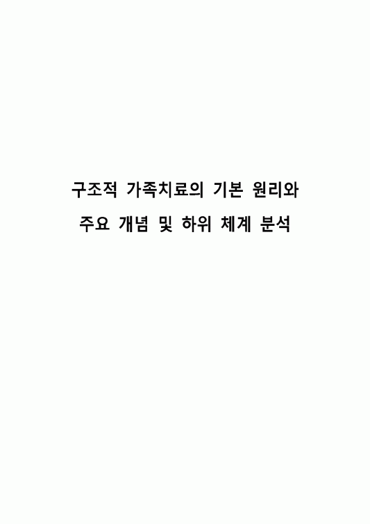 구조적 가족치료의 기본 원리와 주요 개념 및 하위 체계 분석