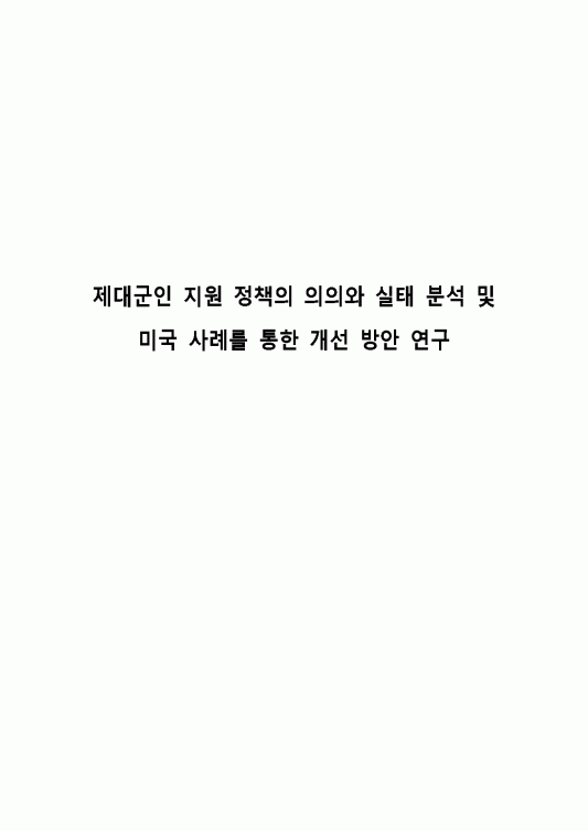 제대군인 지원 정책의 의의와 실태 분석 및 미국 사례를 통한 개선 방안 연구