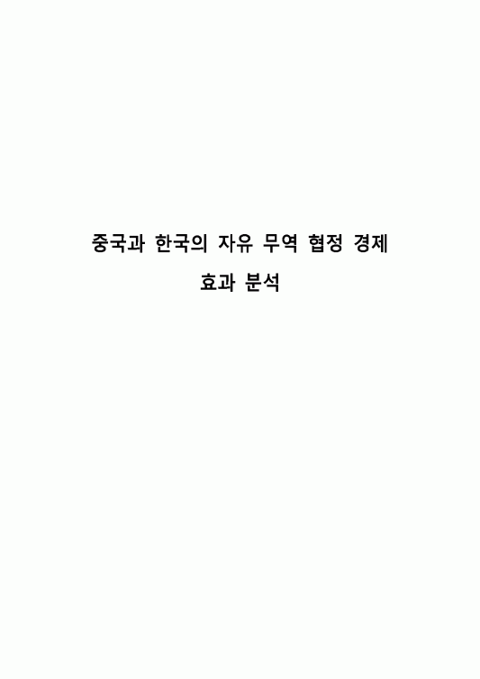 중국과 한국의 자유 무역 협정 경제 효과 분석