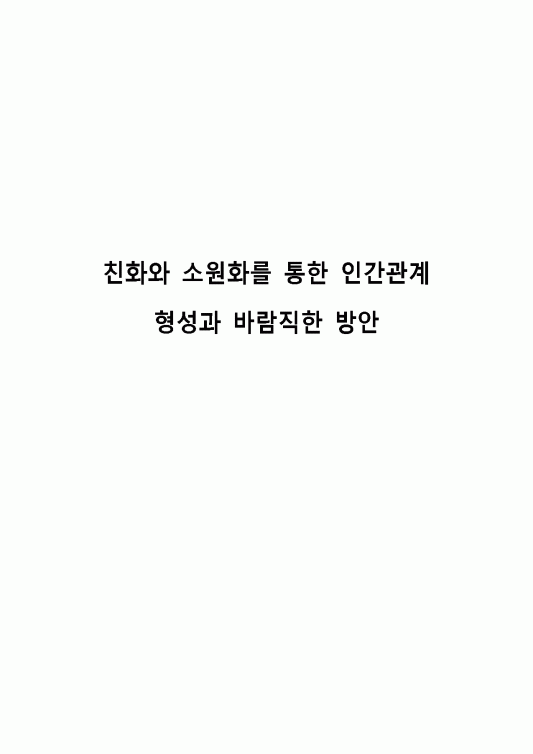 친화와 소원화를 통한 인간관계 형성과 바람직한 방안
