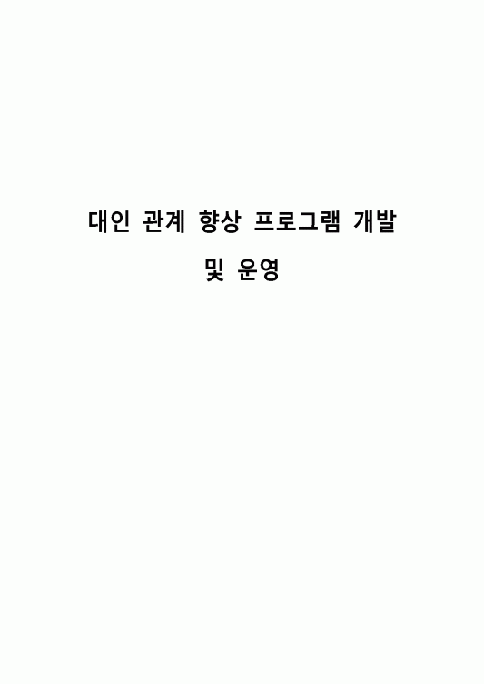 대인 관계 향상 프로그램 개발 및 운영