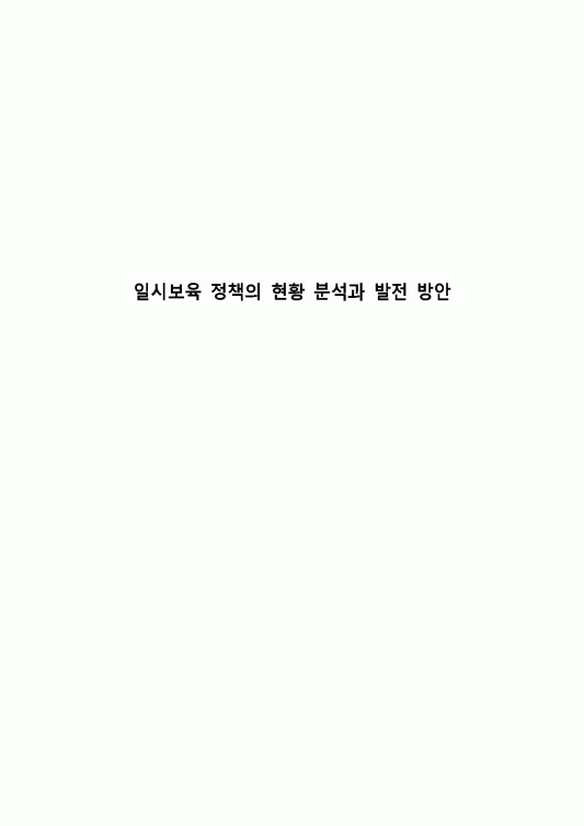일시보육 정책의 현황 분석과 발전 방안
